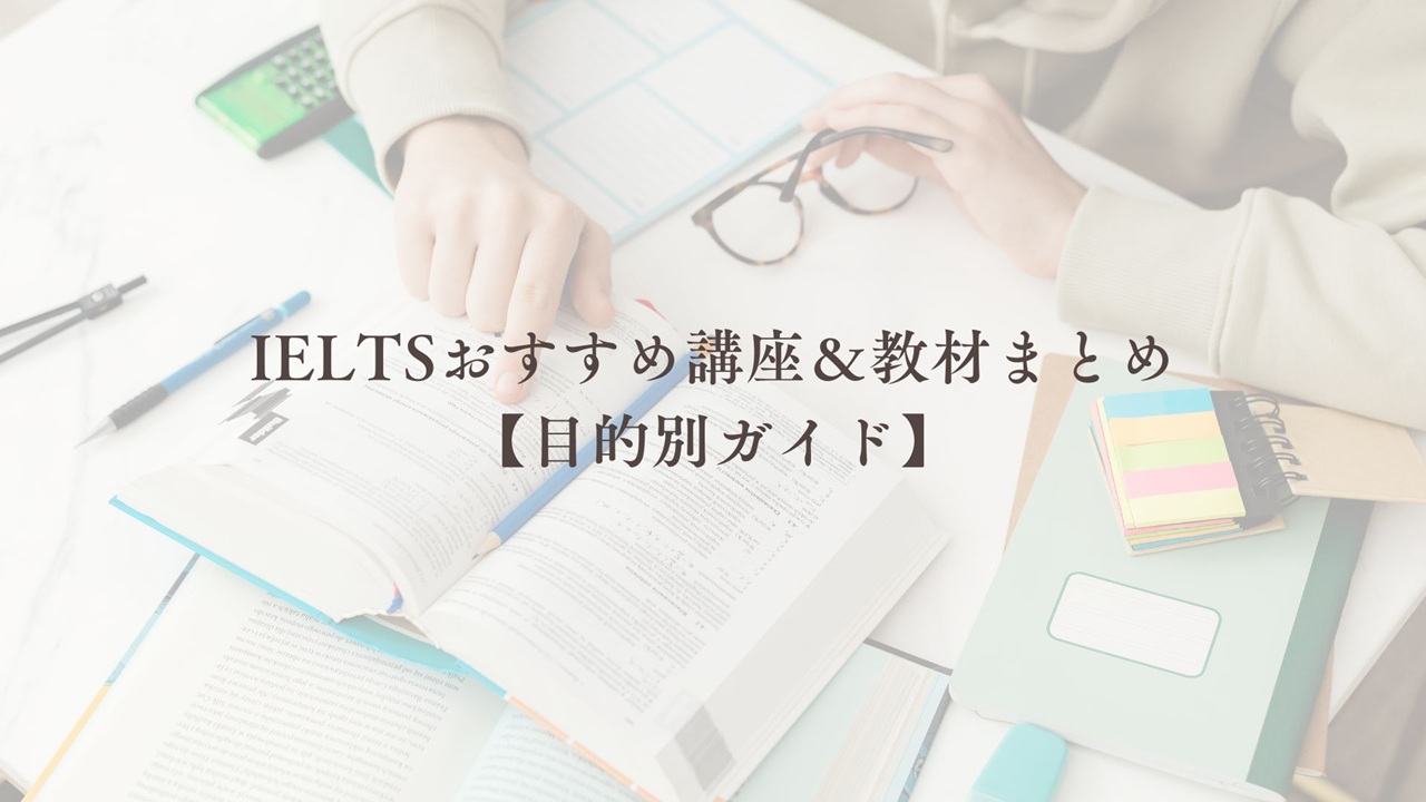 IELTSおすすめ講座＆教材まとめ【目的別ガイド】 - EIGOMANABU