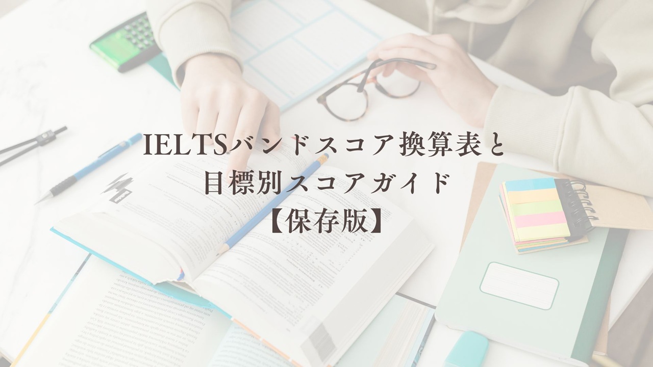 IELTSバンドスコア換算表と目標別スコアガイド【保存版】 - EIGOMANABU